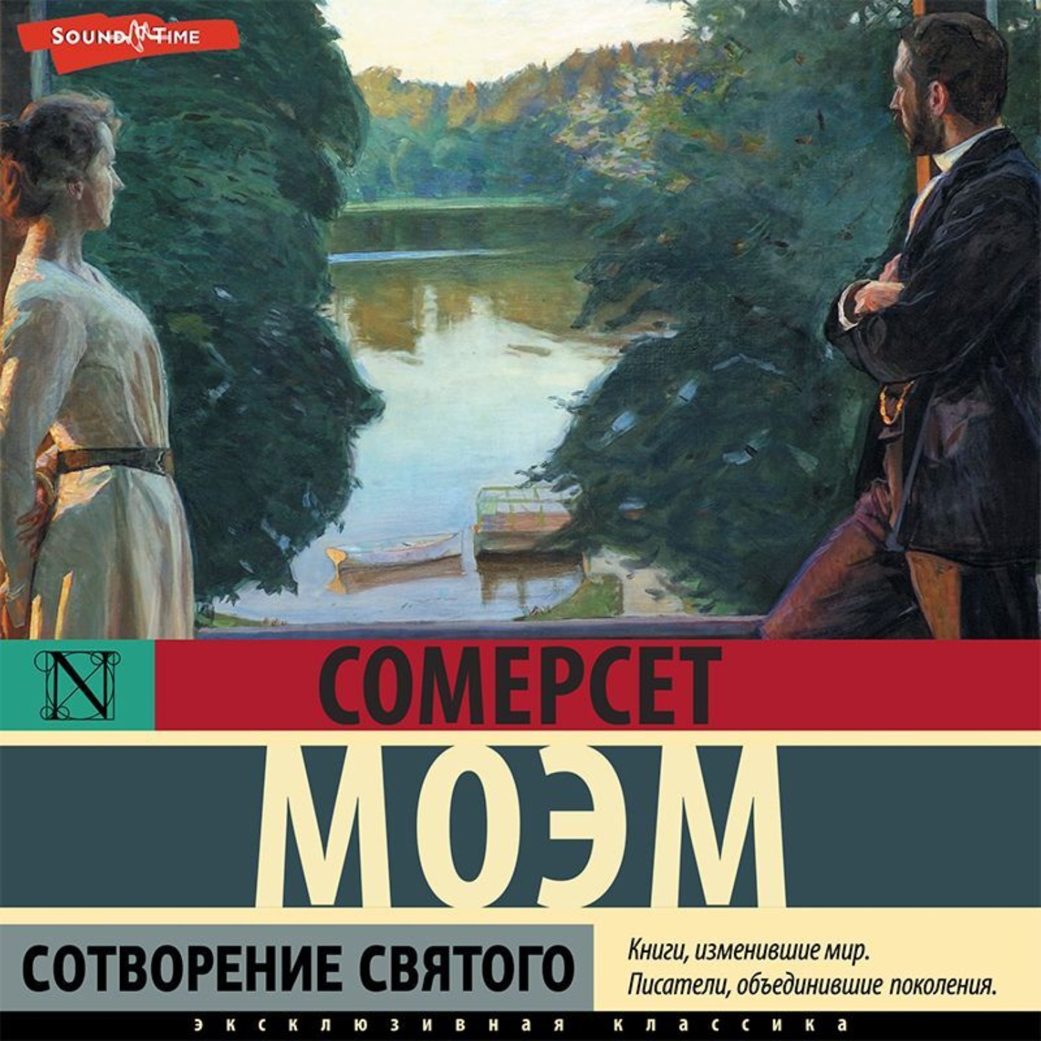 Аудиокнига Сотворение святого, Уильям Сомерсет Моэм – слушать онлайн ...