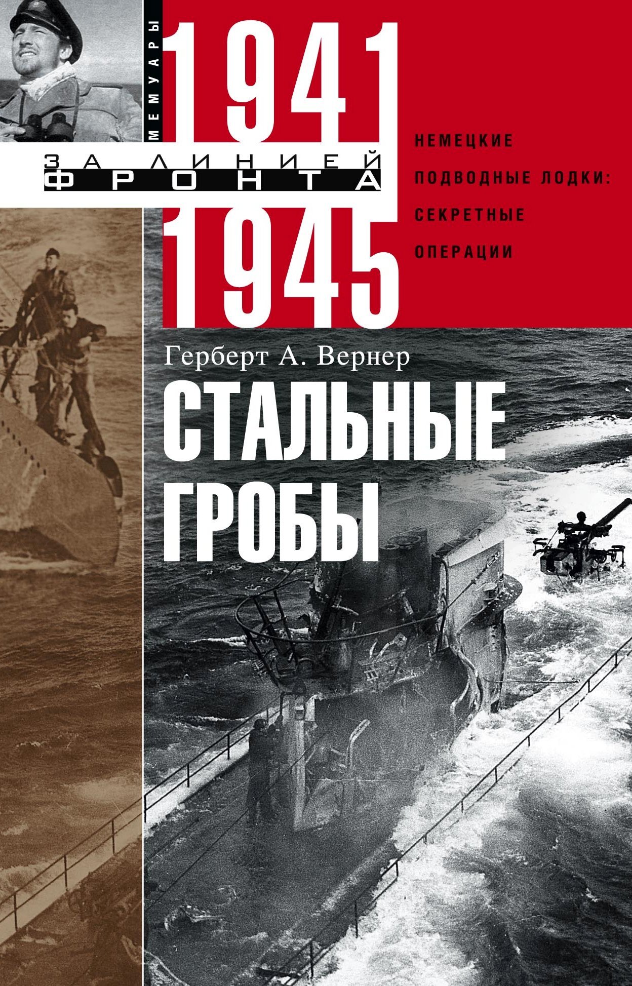 Стальные гробы. Немецкие подводные лодки: секретные операции 1941–1945, Герберт А. Вернер ...