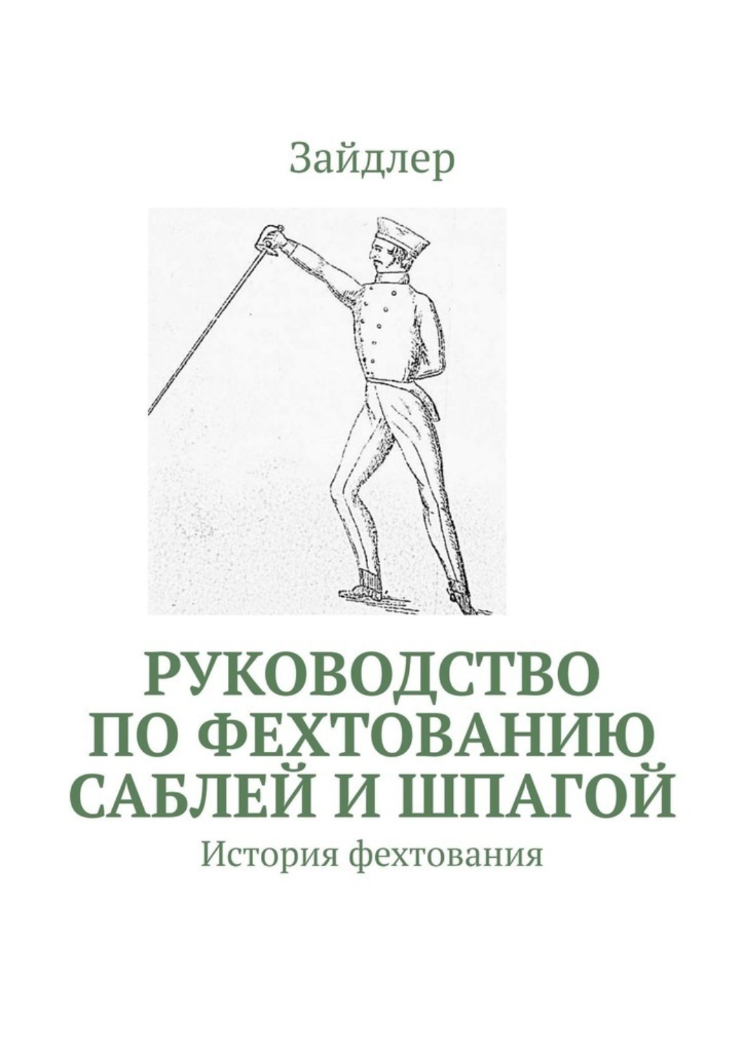 Читать онлайн «Руководство по фехтованию саблей и шпагой. История ...