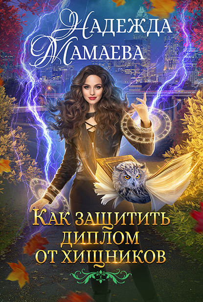 Как защитить диплом от хищников, Надежда Мамаева – скачать книгу fb2 ...