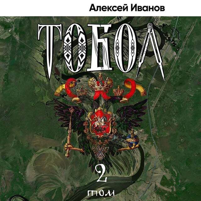 Аудиокнига Тобол. Том 2. Мало избранных, Алексей Иванов – слушать ...