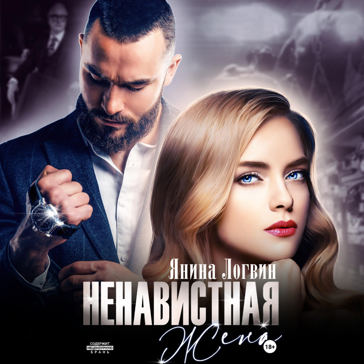 Аудиокнига Ненавистная жена, Янина Логвин – слушать онлайн или скачать ...