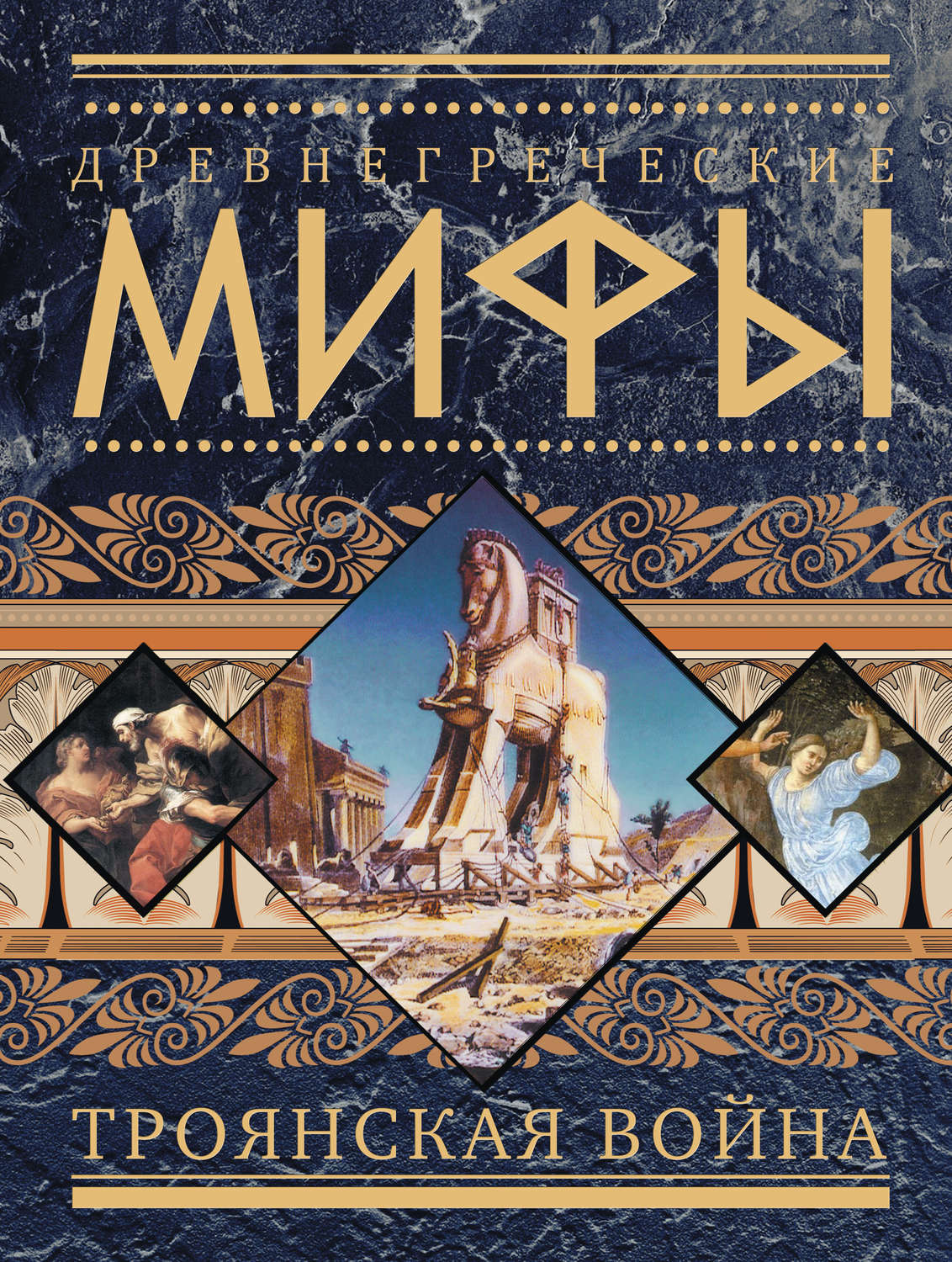 , книга Древнегреческие мифы. Троянская война – скачать в pdf – Альдебаран
