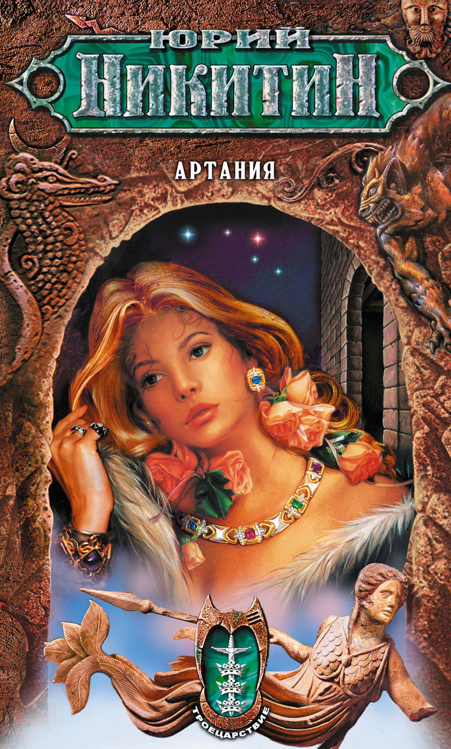 Юрий Никитин книга Артания – скачать fb2, epub, pdf бесплатно ...