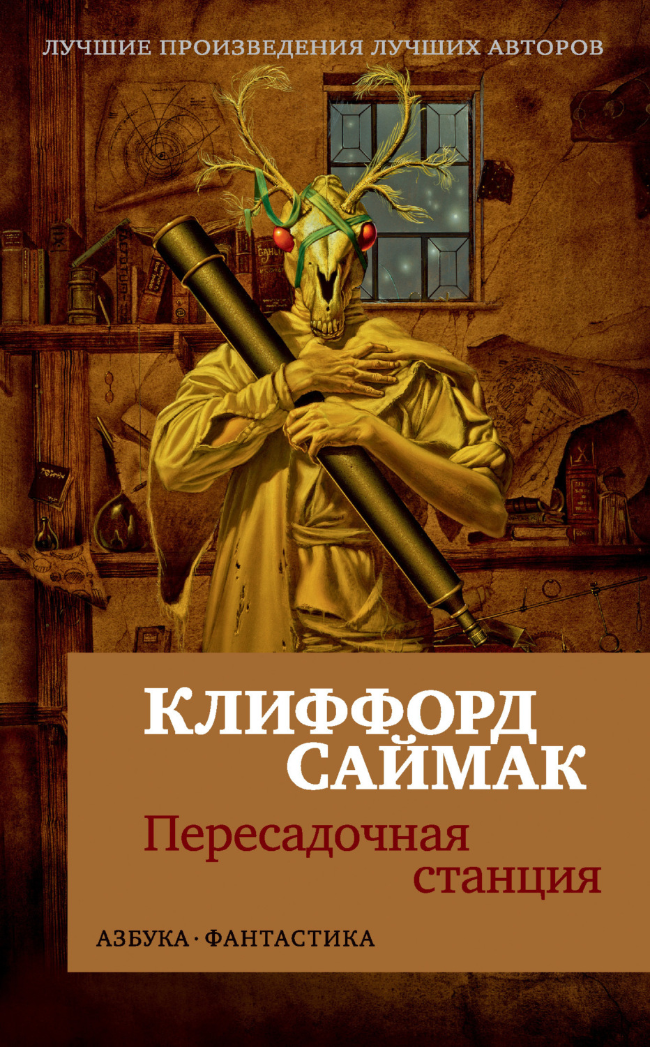 Пересадочная станция, Клиффорд Саймак – скачать книгу fb2, epub, pdf на ...