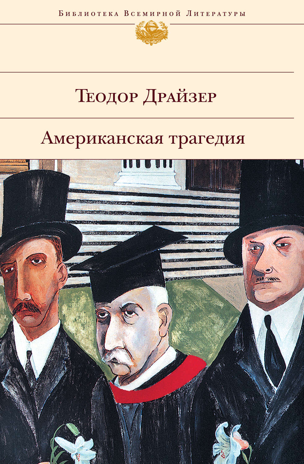 Отзывы о книге «Американская трагедия», рецензии на книгу Теодора ...