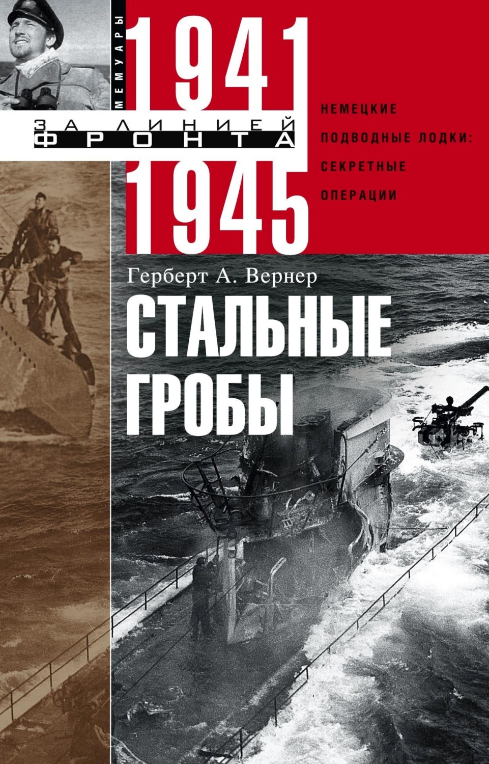 Стальные гробы. Немецкие подводные лодки: секретные операции 1941–1945, Герберт А. Вернер ...