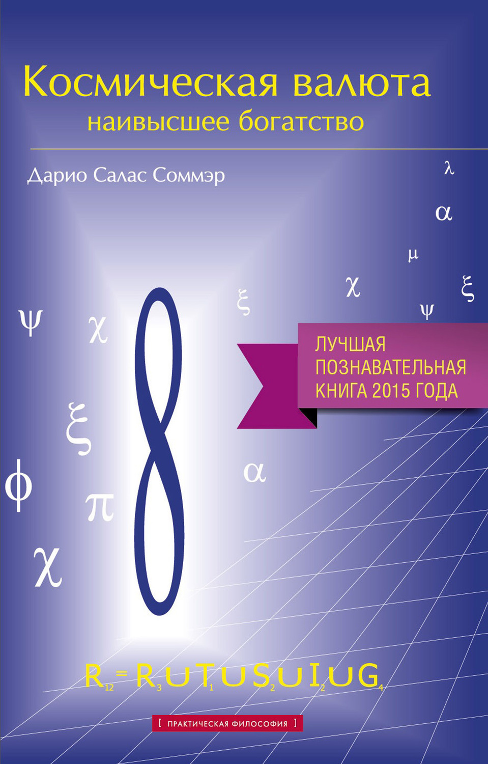 Дарио Салас Соммэр книга Космическая валюта – наивысшее богатство ...