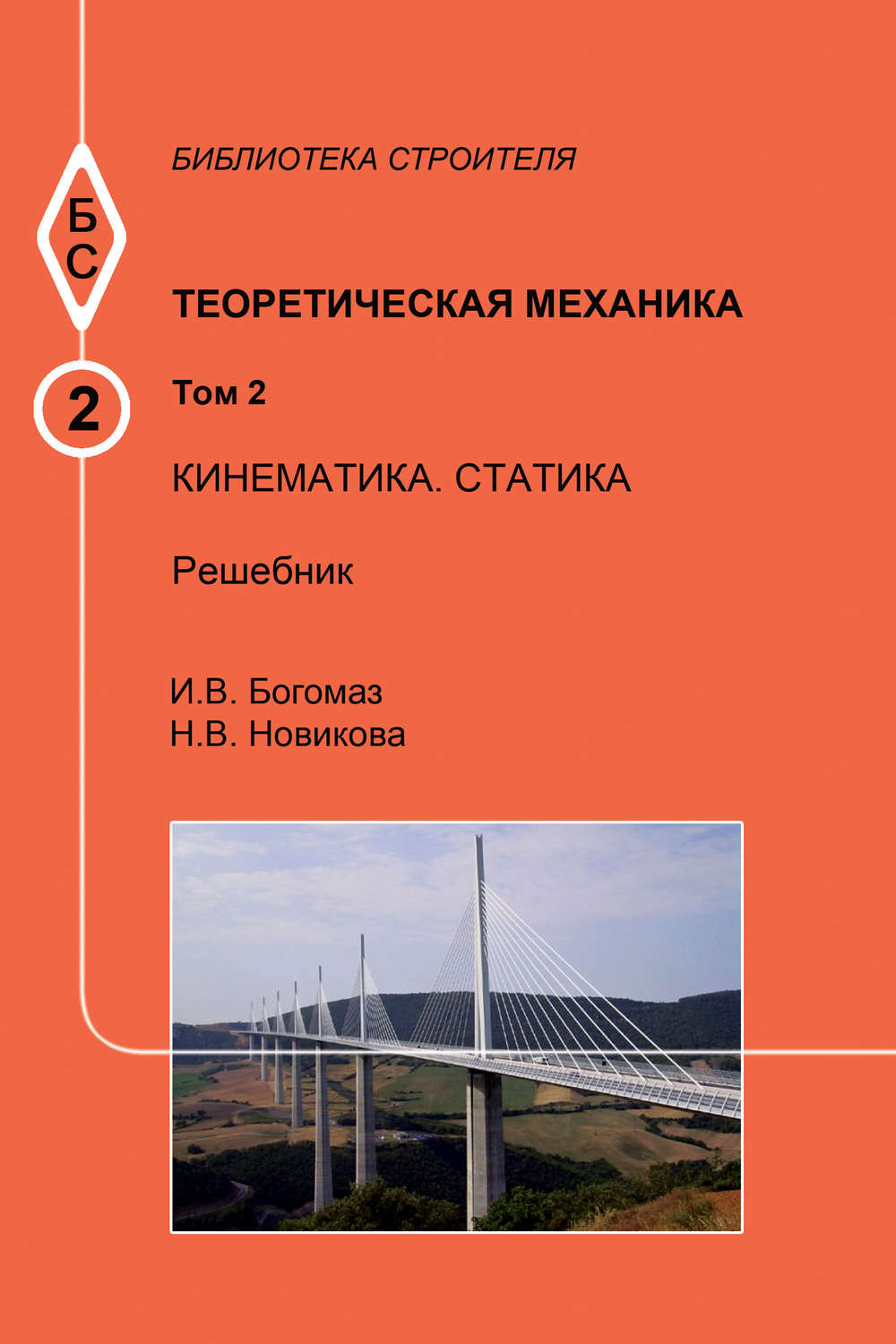 Н. В. Новикова, книга Теоретическая механика. Том 2. Кинематика ...