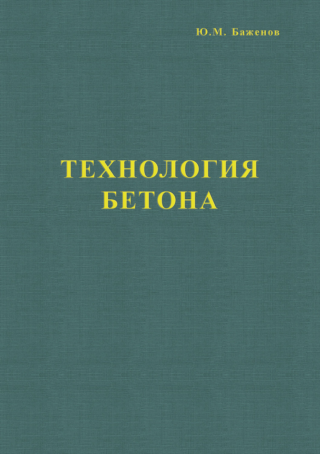 Ю. М. Баженов, книга Технология бетона – скачать в pdf – Альдебаран