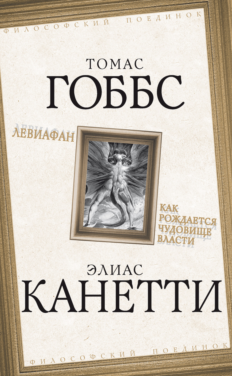 Томас Гоббс книга Левиафан. Как рождается чудовище власти – скачать fb2 ...