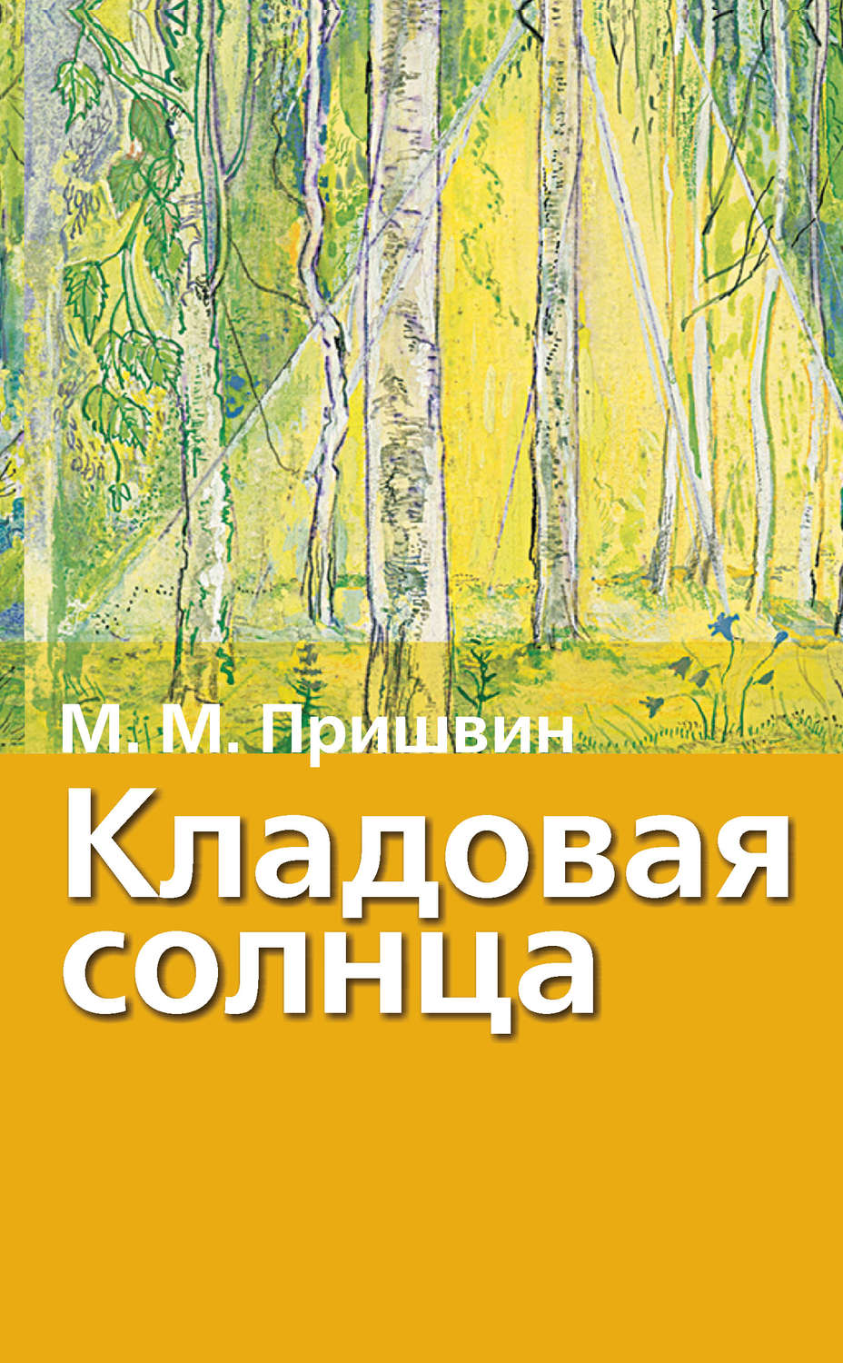 Михаил Пришвин книга Кладовая солнца. Рассказы о природе – скачать fb2 ...