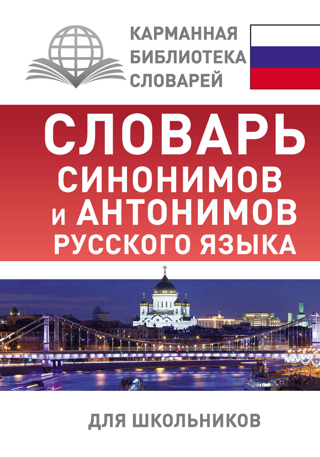 О. А. Михайлова, книга Словарь синонимов и антонимов русского языка для ...