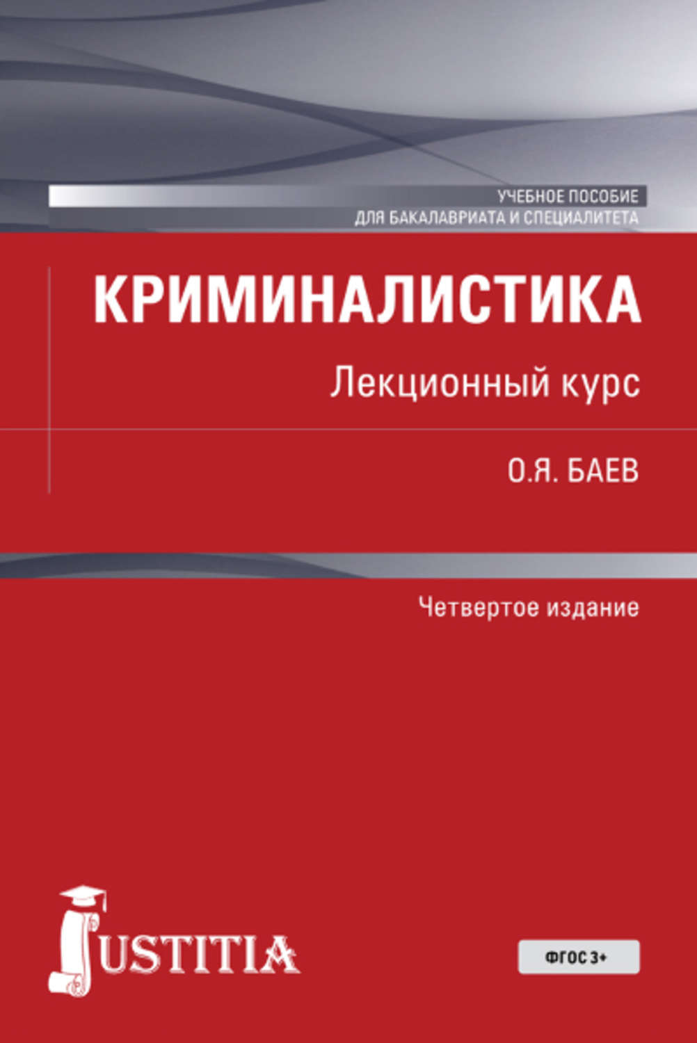 «Криминалистика», Олег Яковлевич Баев – скачать pdf на Литрес