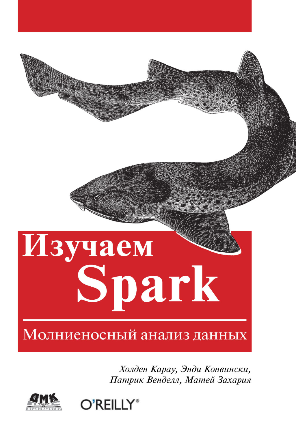 «Изучаем Spark. Молниеносный анализ данных», Холден Карау – скачать pdf ...