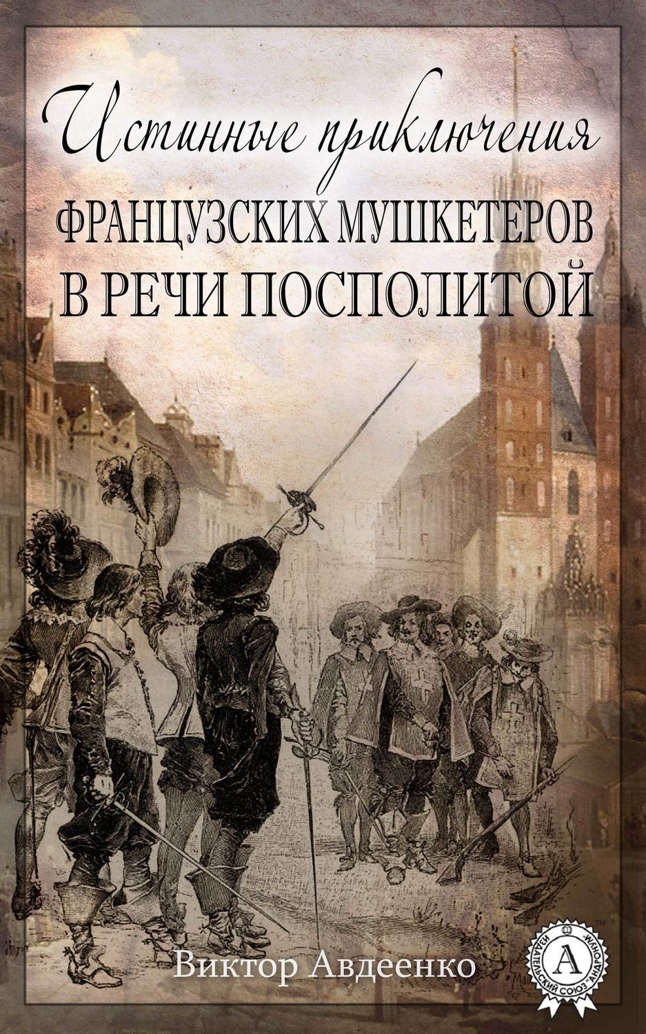 Виктор Авдеенко книга Истинные приключения французских мушкетеров в ...