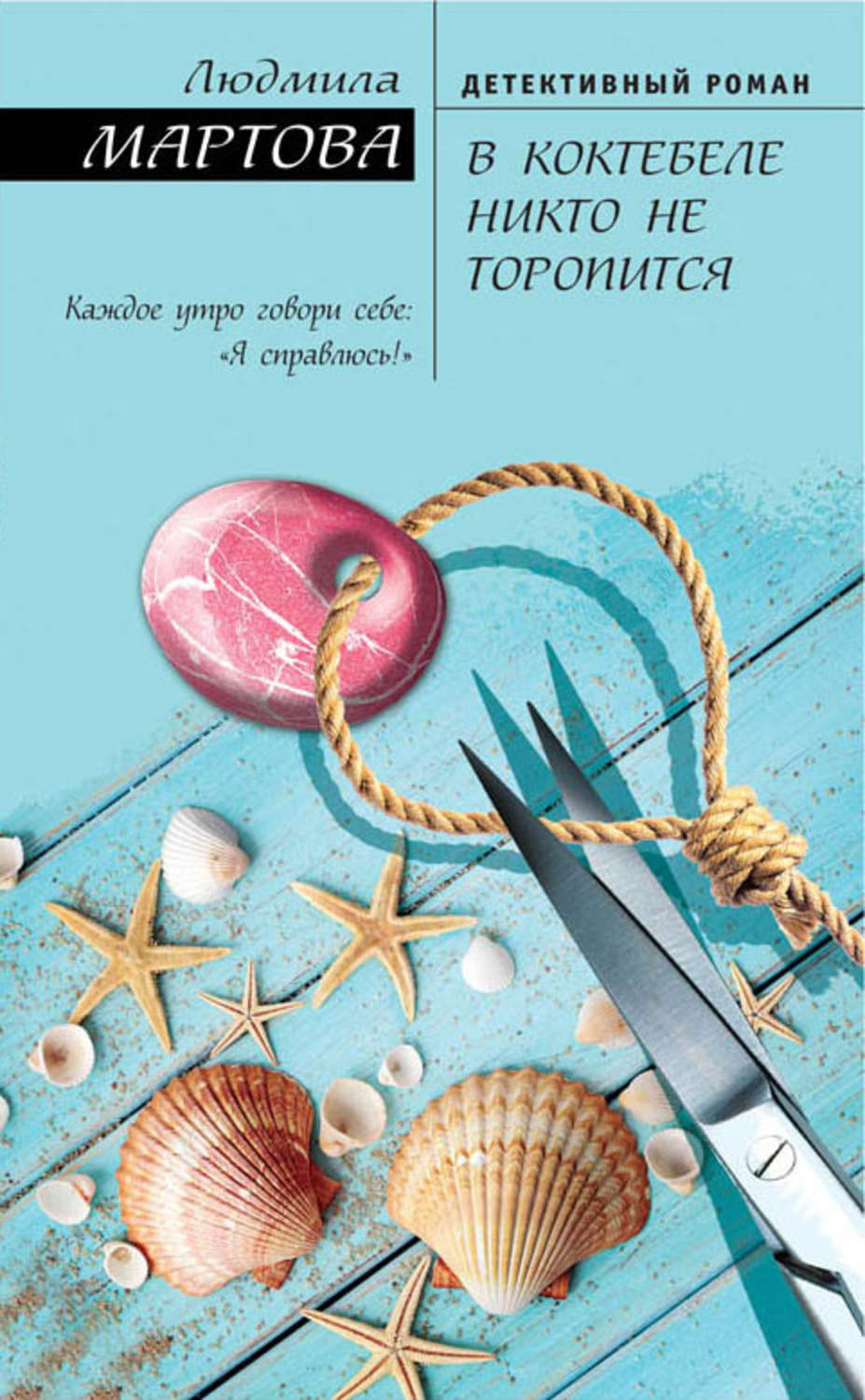 В Коктебеле никто не торопится, Людмила Мартова – скачать книгу fb2 ...