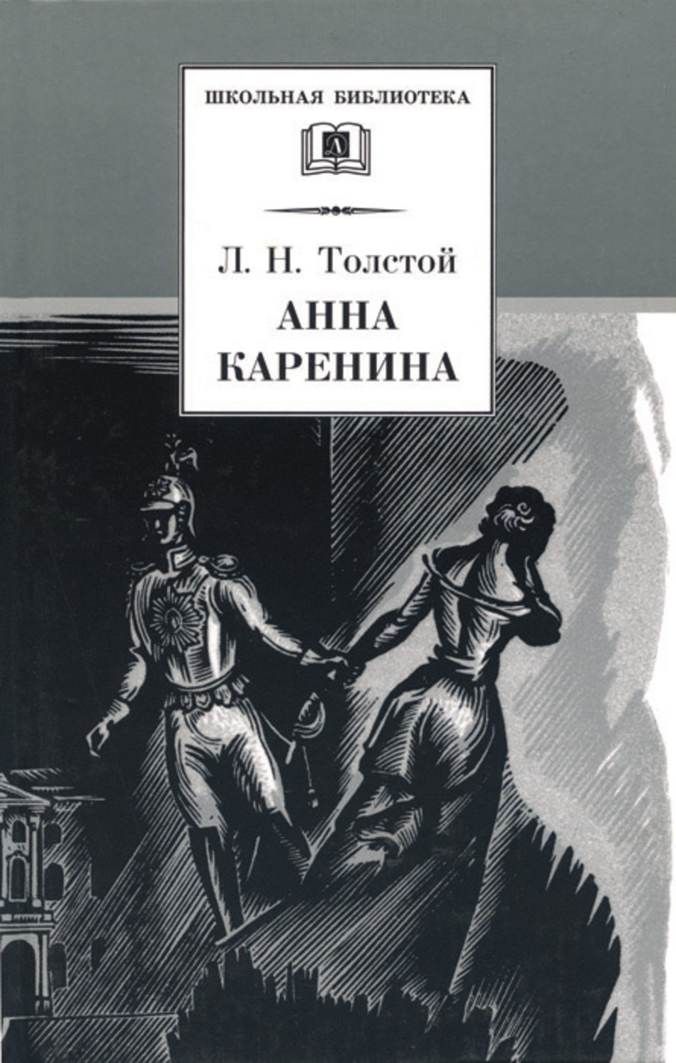 Анна Каренина. Том 1. Части 1-4, Лев Толстой – скачать книгу fb2, epub ...