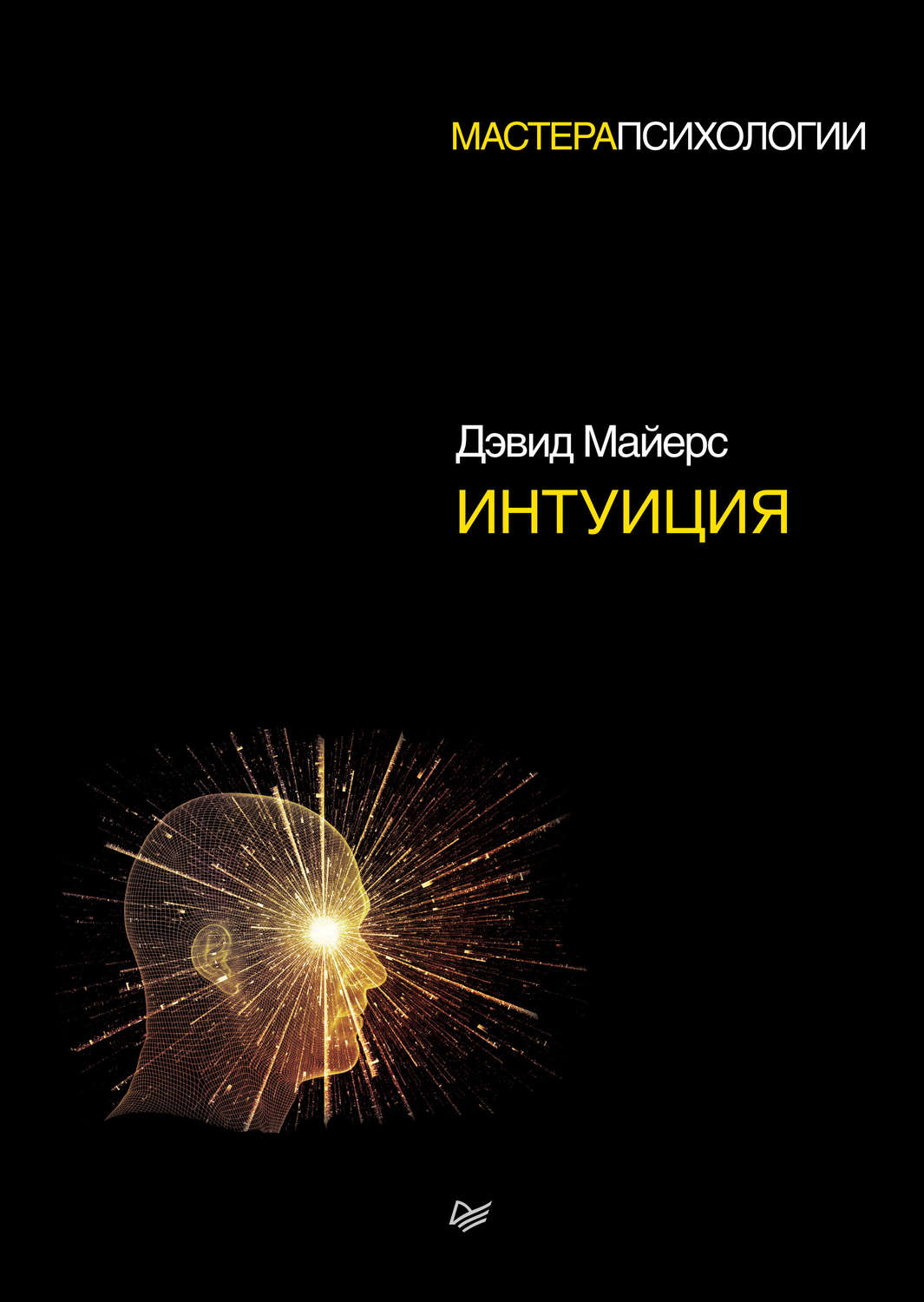 Дэвид Майерс книга Интуиция – скачать fb2, epub, pdf бесплатно ...