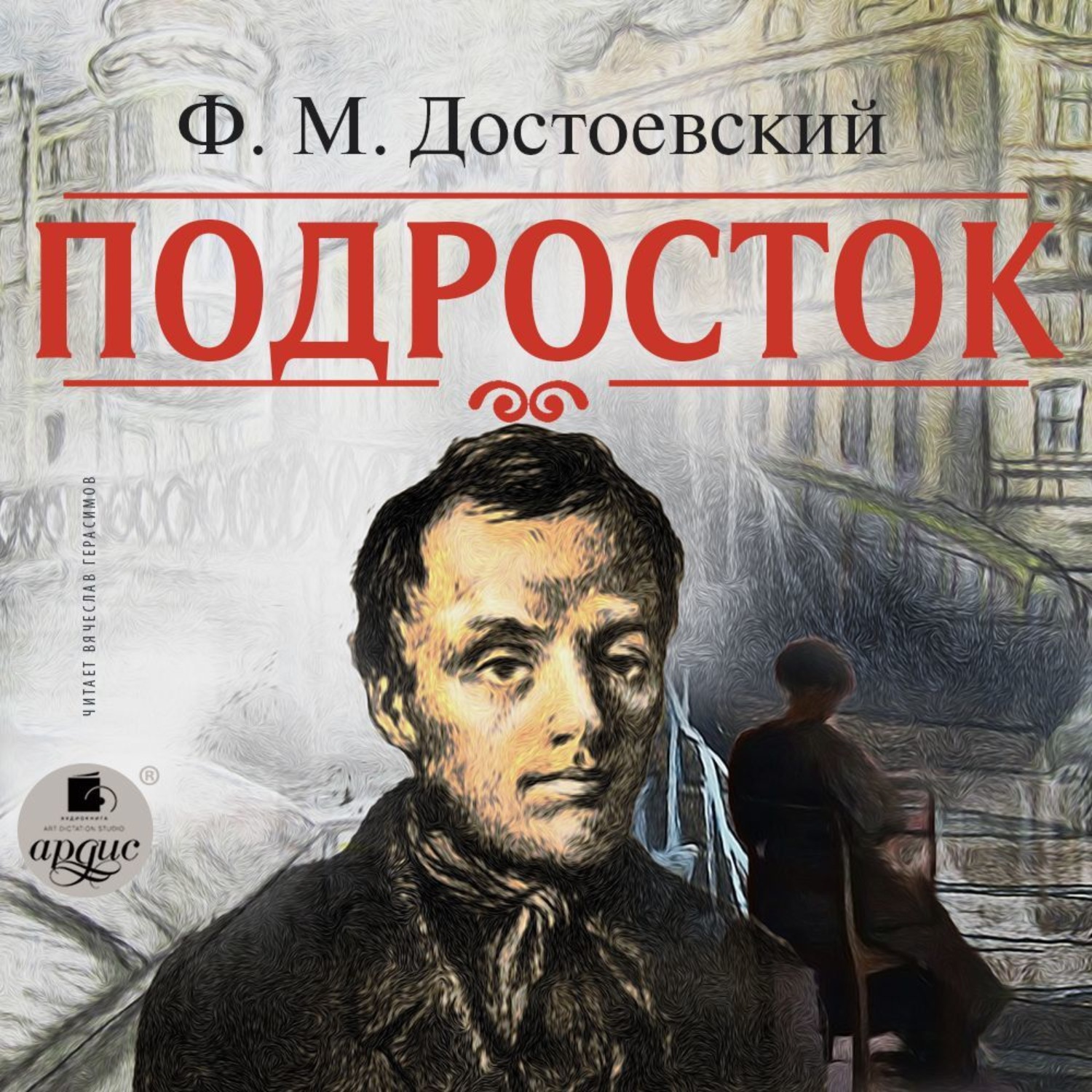 «Подросток» за 11 минут. Краткое содержание романа Достоевского