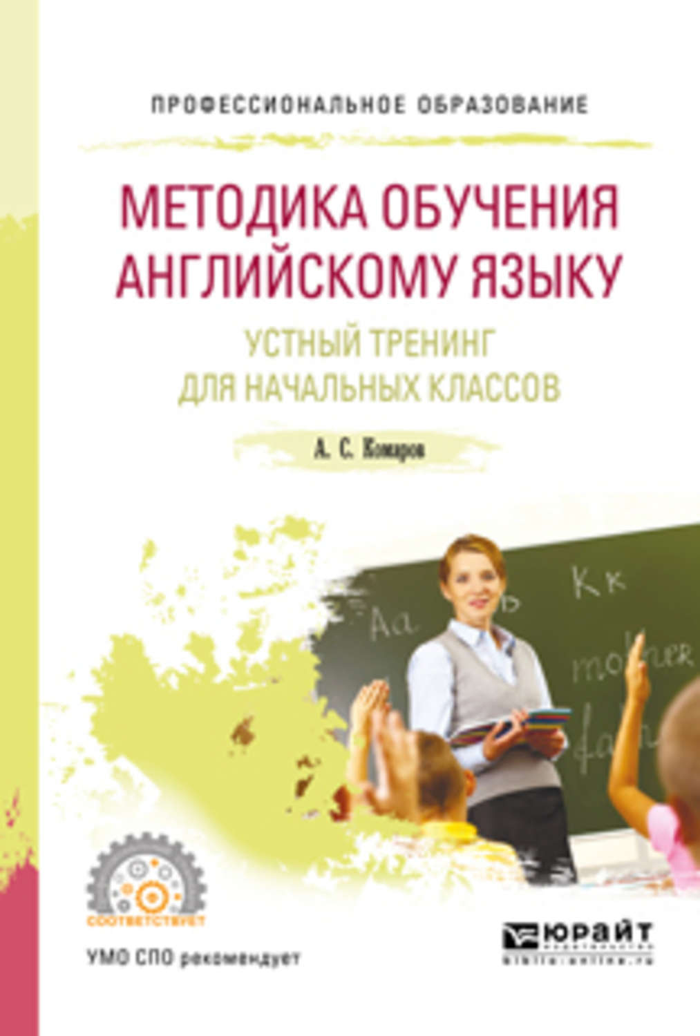 Александр Сергеевич Комаров, книга Методика обучения английскому языку ...