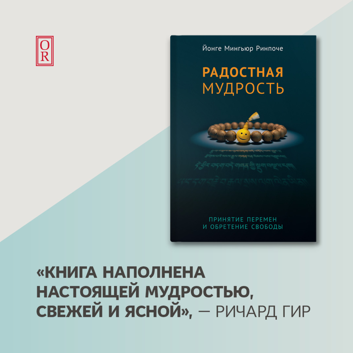 Йонге Мингьюр Ринпоче, Радостная мудрость. Принятие перемен и обретение ...
