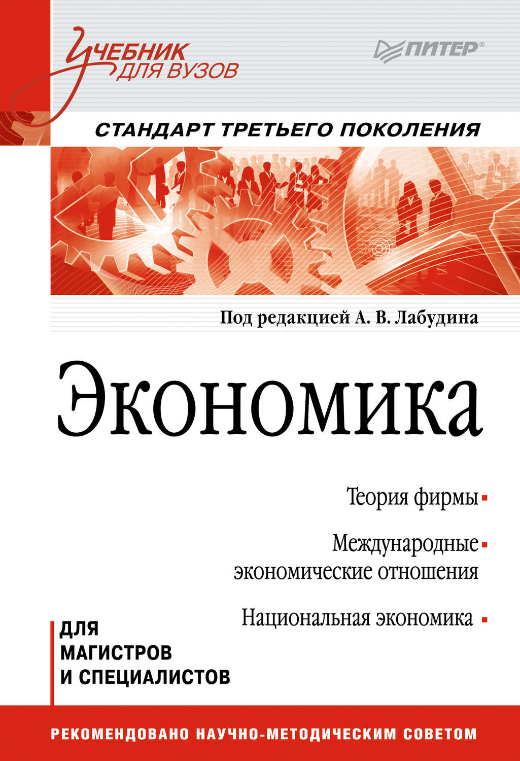 «Экономика. Учебник для вузов», Коллектив авторов – скачать pdf на Литрес