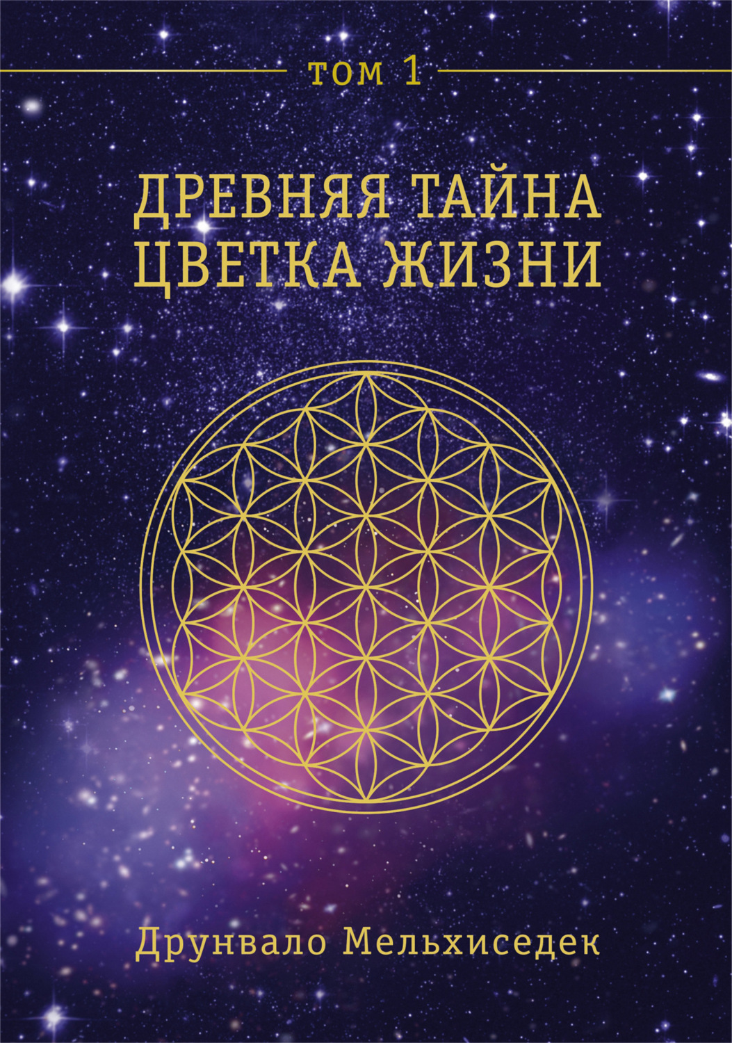 Друнвало Мельхиседек книга Древняя Тайна Цветка Жизни. Том 1 – скачать ...