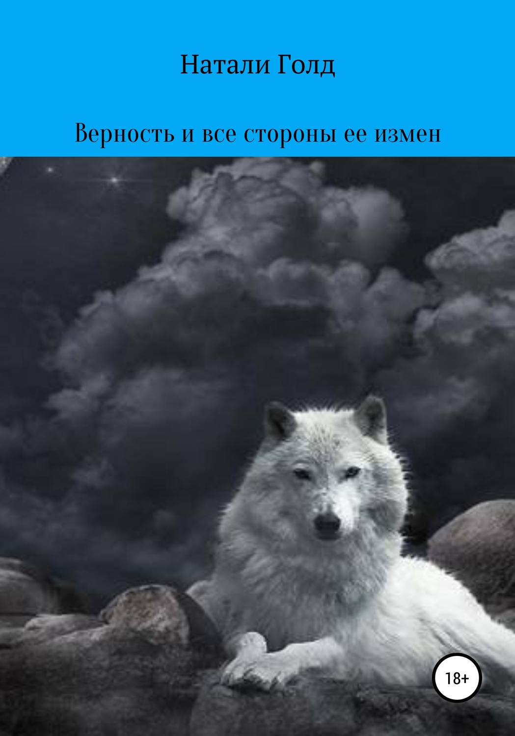 Натали Голд книга Верность и все стороны ее измен – скачать fb2, epub ...