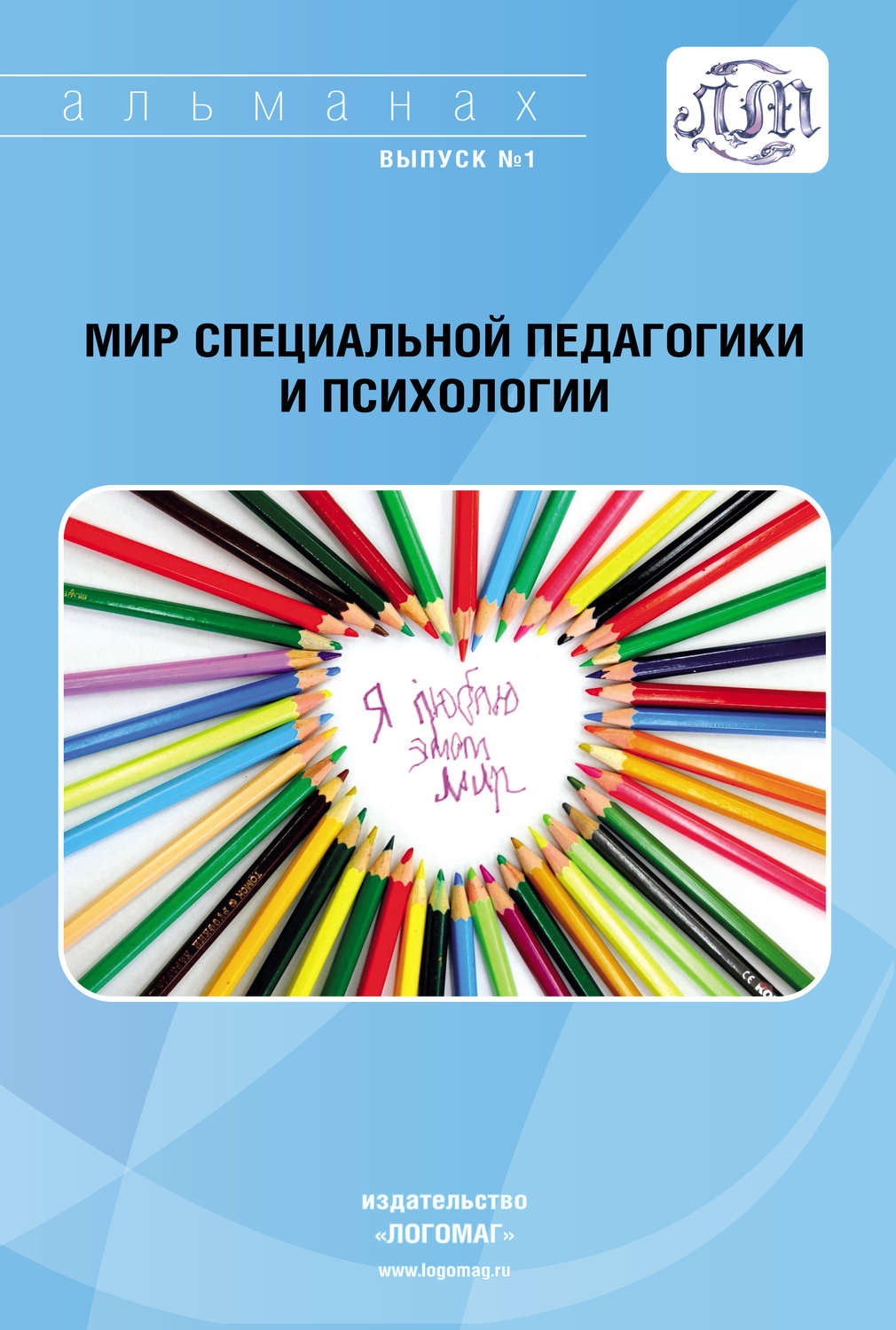 Альманах, книга Мир специальной педагогики и психологии № 01 – скачать ...