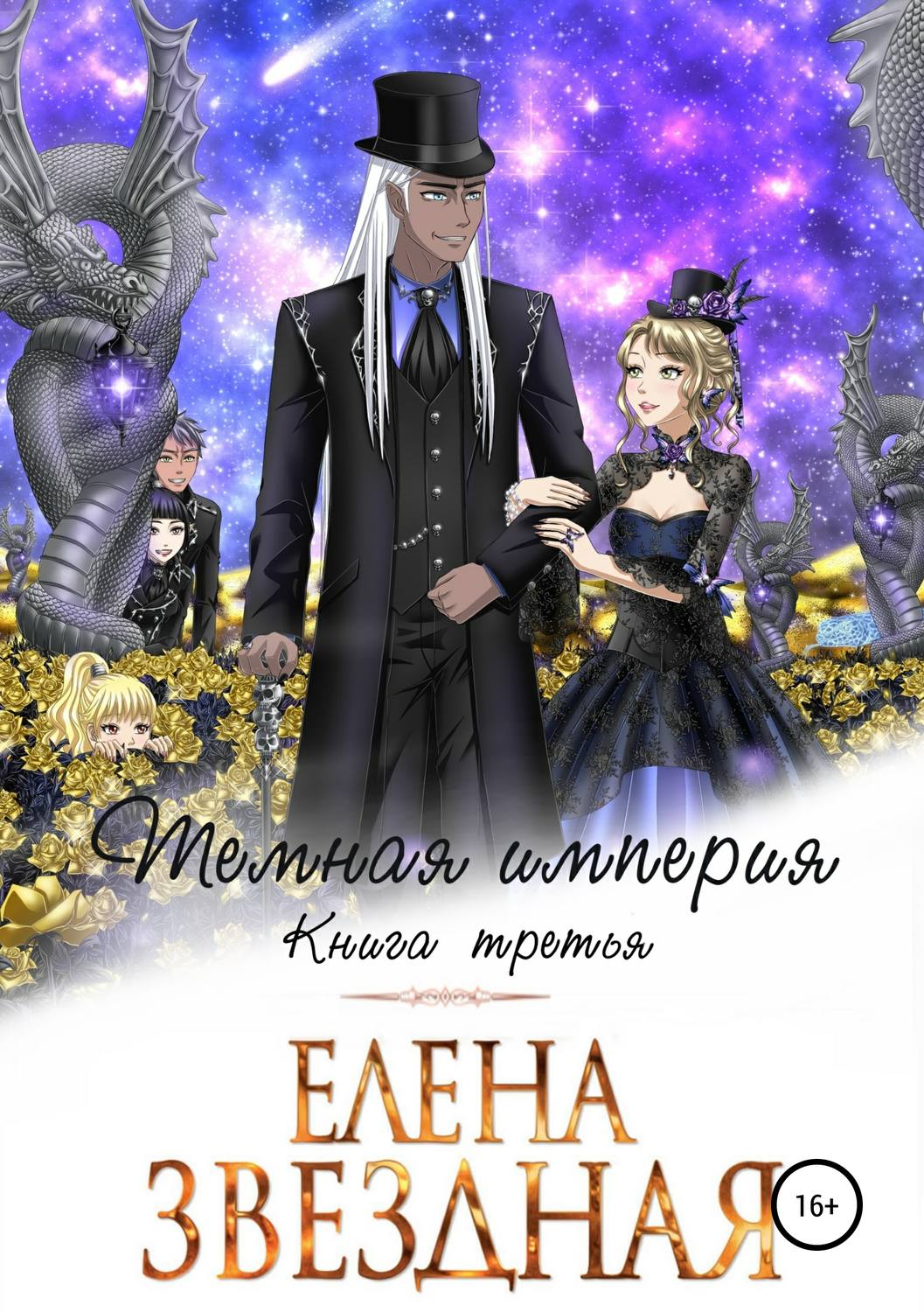Елена Звездная книга Темная империя. Книга третья – скачать fb2, epub ...