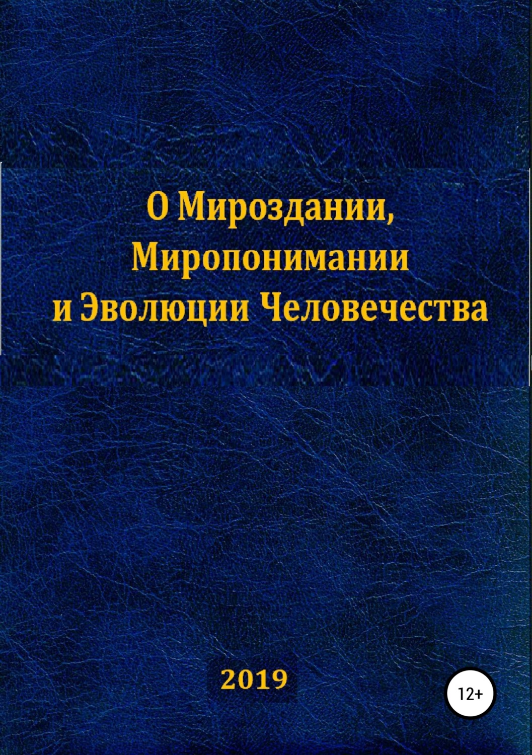 Сумбат Набиевич Закиров книга О Мироздании, Миропонимании и Эволюции ...