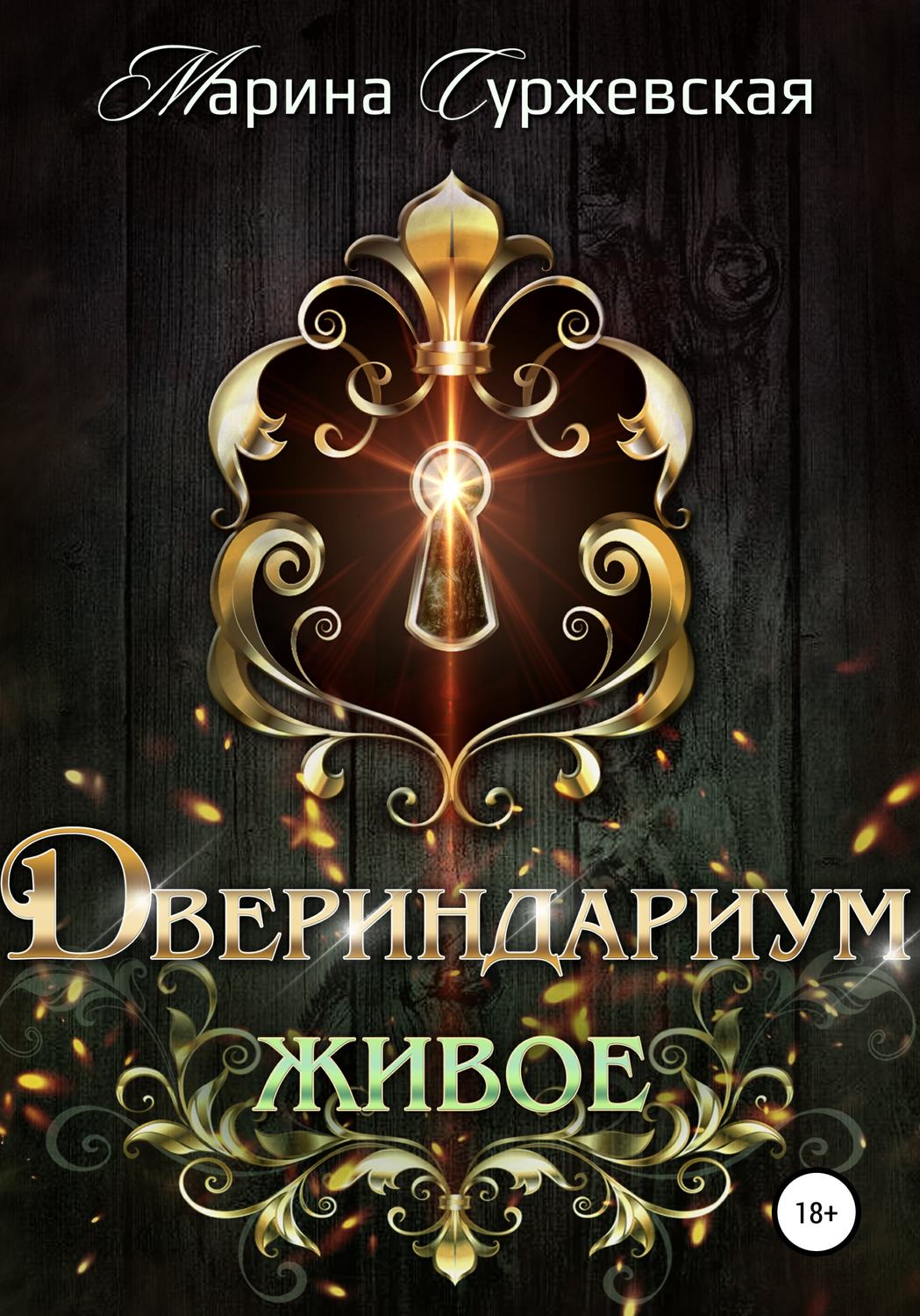 Марина Суржевская книга Двериндариум. Живое – скачать fb2, epub, pdf ...