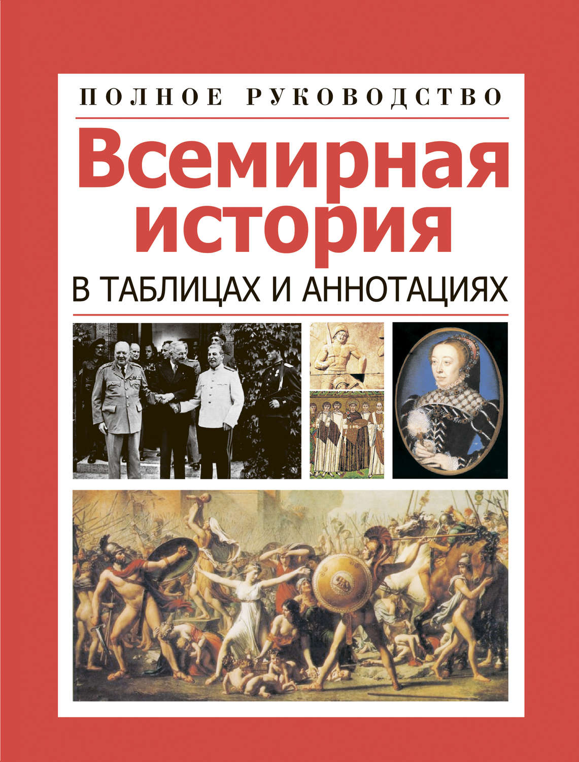 Любовь Орлова, книга Всемирная история в таблицах и аннотациях ...