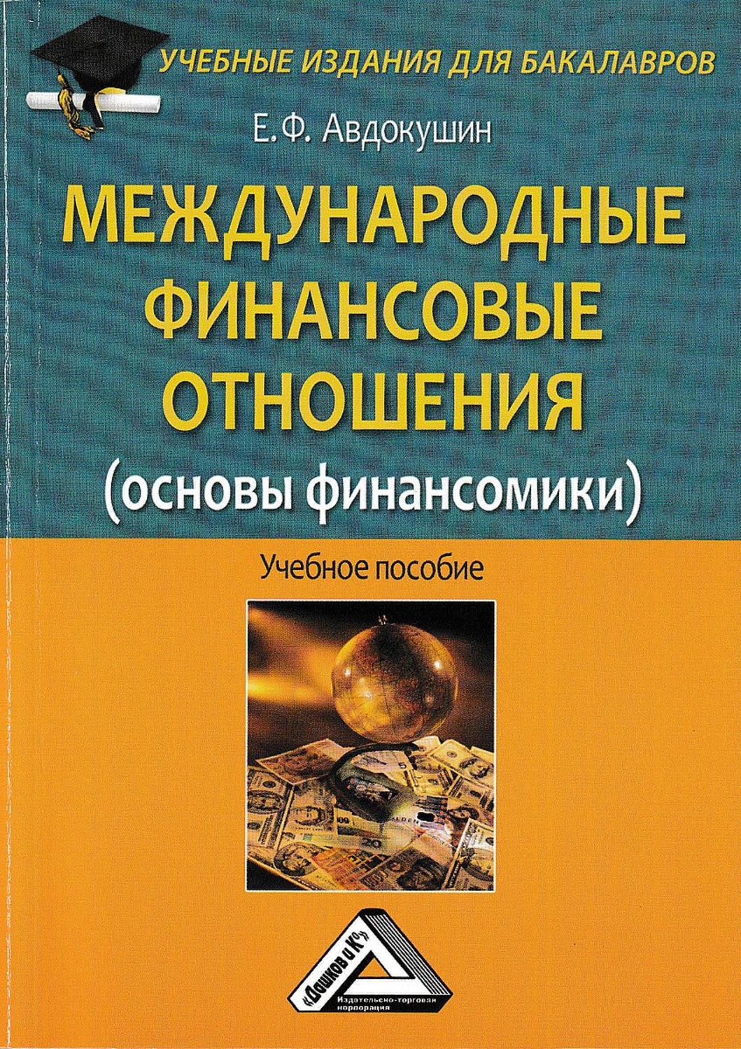Евгений Федорович Авдокушин книга Международные финансовые отношения ...