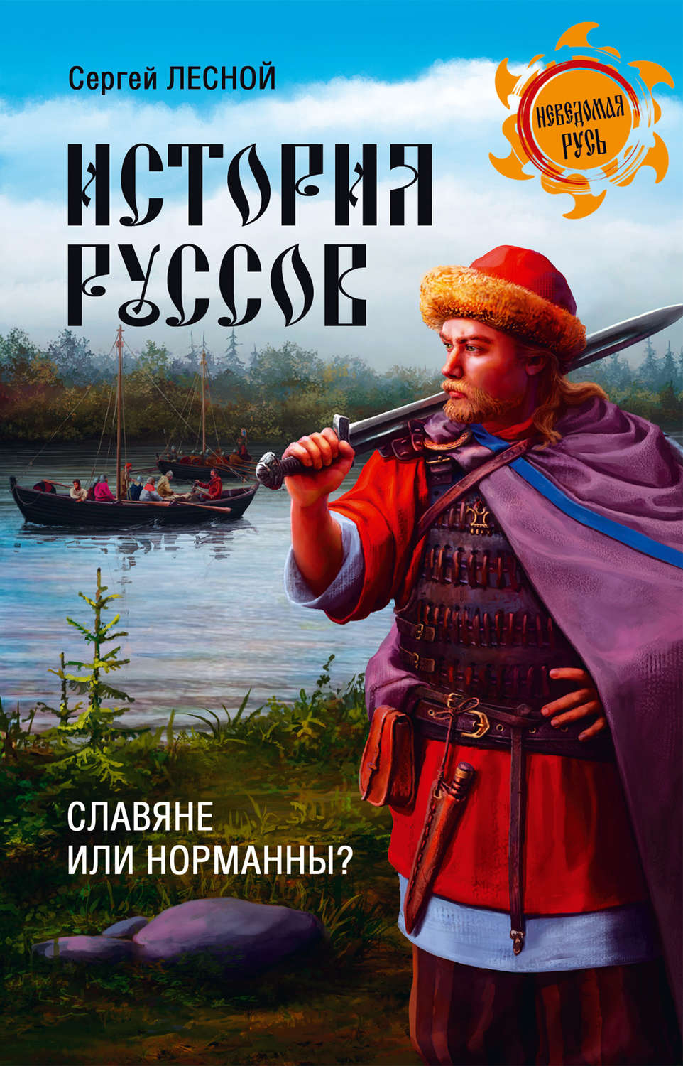 Сергей Лесной книга История руссов. Славяне или норманны? – скачать fb2 ...