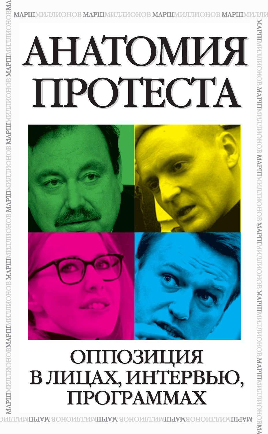 Ксения Собчак книга Анатомия протеста – скачать fb2, epub, pdf ...