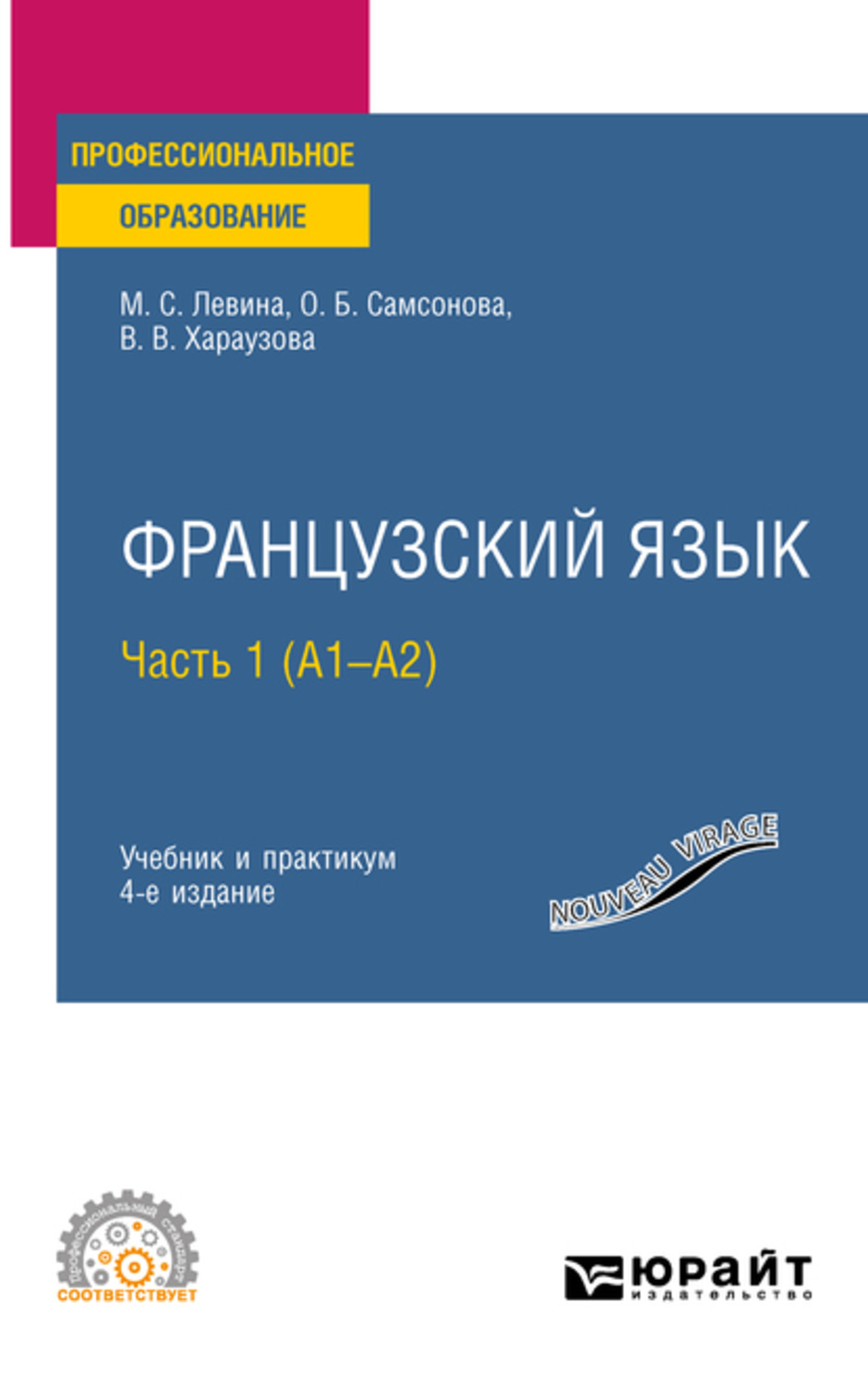 Валерия Витальевна Хараузова книга Французский язык в 2 ч Часть 1 A1—А2 4 е изд пер и доп