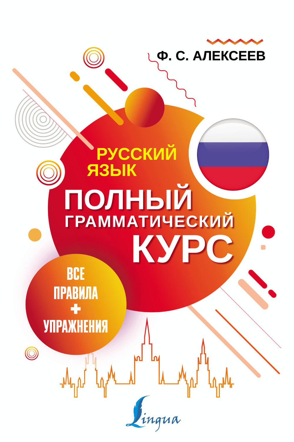 Ф. С. Алексеев, книга Русский язык. Все правила + упражнения. Полный ...