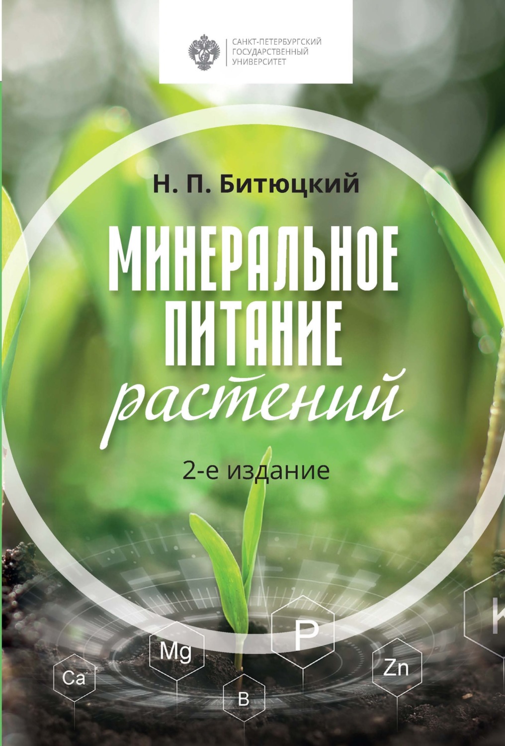 Н. П. Битюцкий, книга Минеральное питание растений. 2-е издание ...