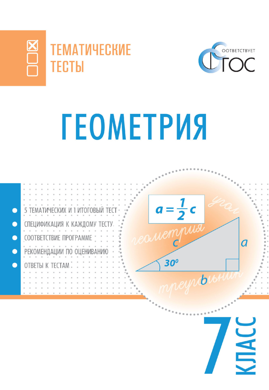 «Геометрия. Тематические тесты. 7 класс», – скачать pdf на Литрес