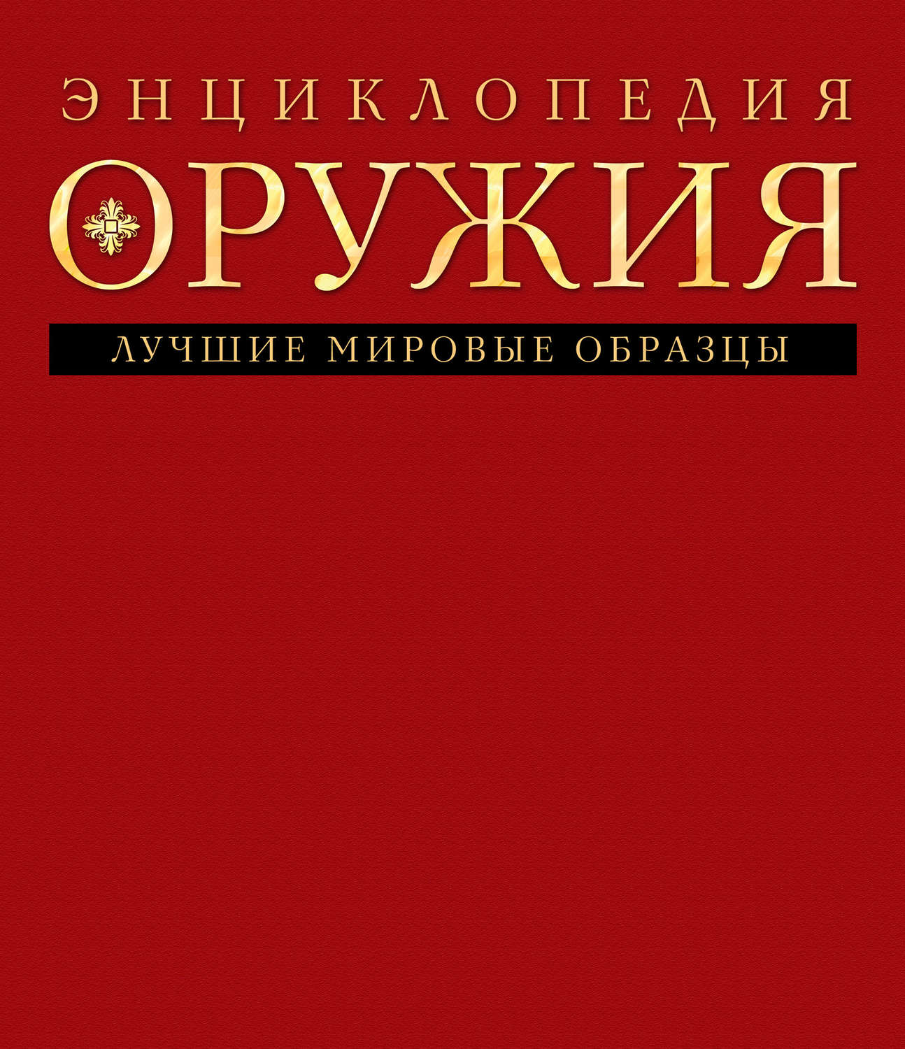Дмитрий Алексеев, книга Энциклопедия оружия – скачать в pdf – Альдебаран