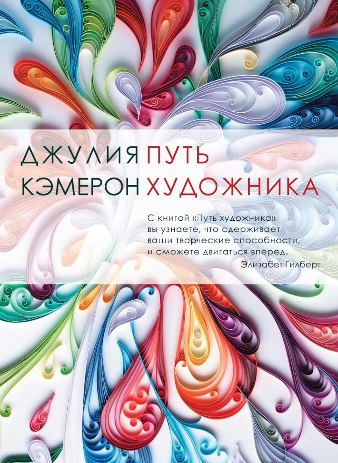 Путь художника, Джулия Кэмерон – скачать книгу fb2, epub, pdf на Литрес