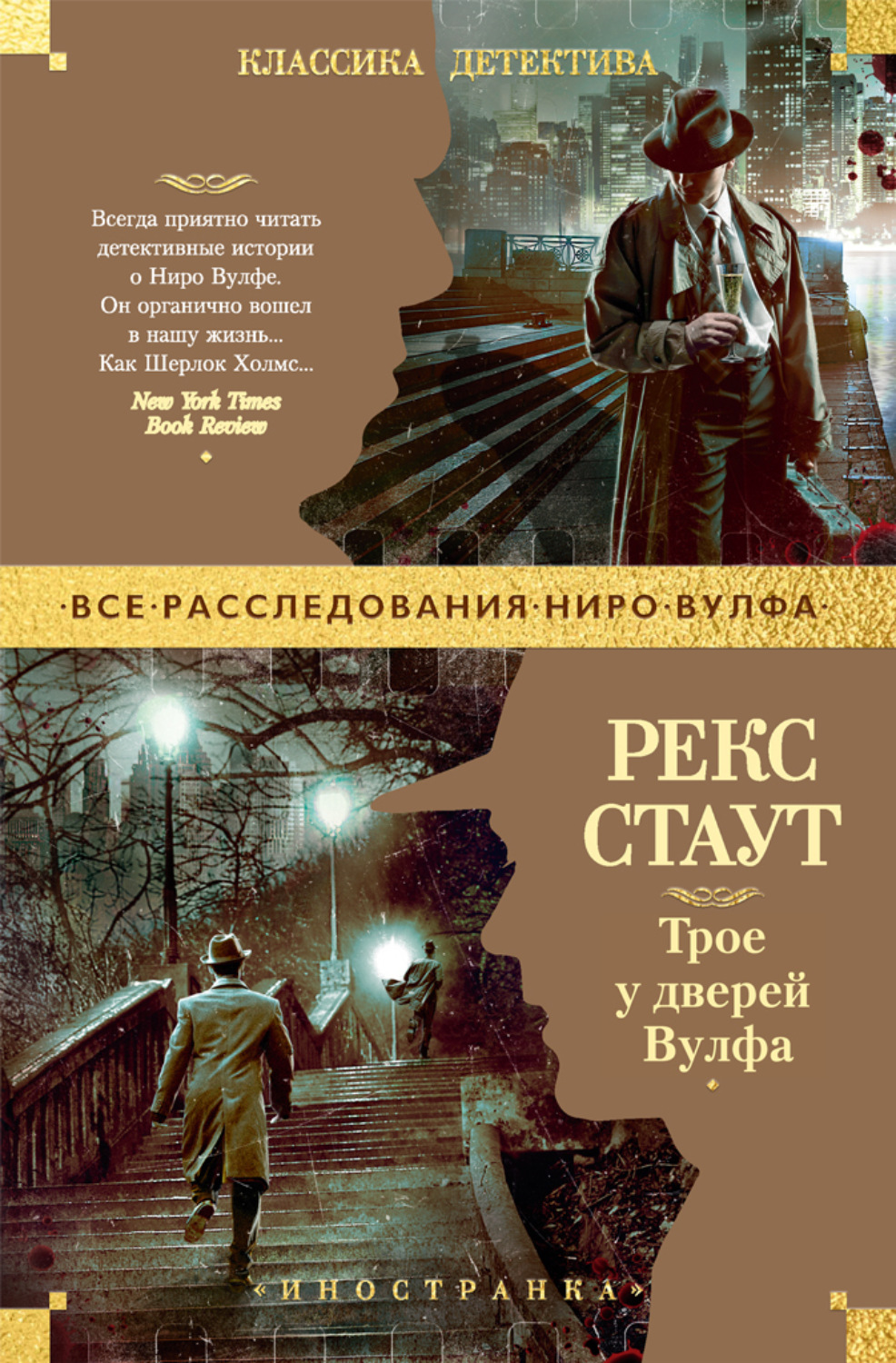 Рекс Стаут книга Трое у дверей Вулфа – скачать fb2, epub, pdf бесплатно ...
