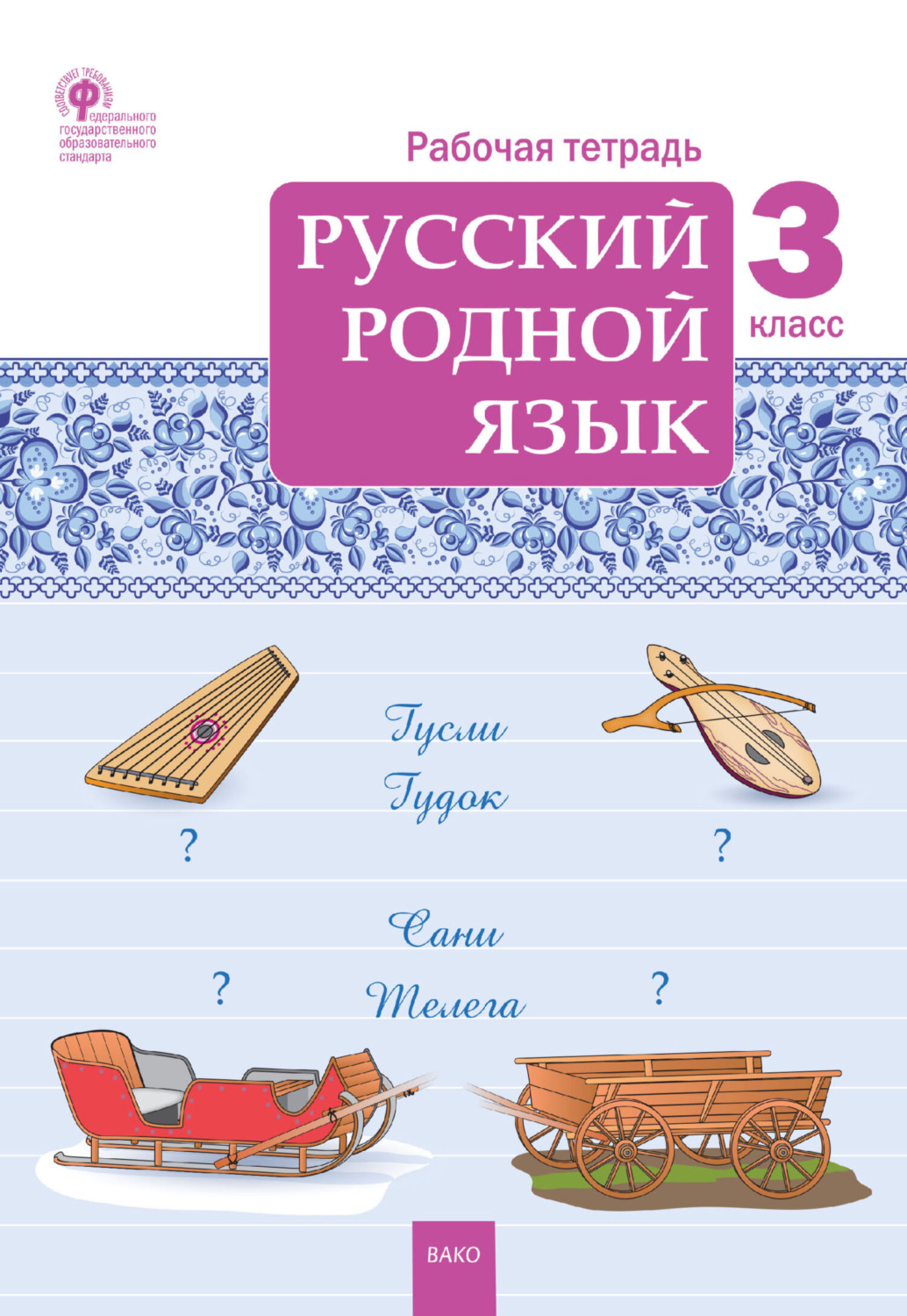 , книга Русский родной язык. 3 класс. Рабочая тетрадь – скачать в pdf ...