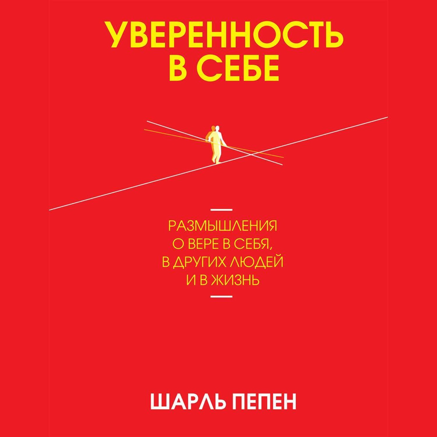 Шарль Пепен, Уверенность в себе – слушать онлайн бесплатно или скачать ...