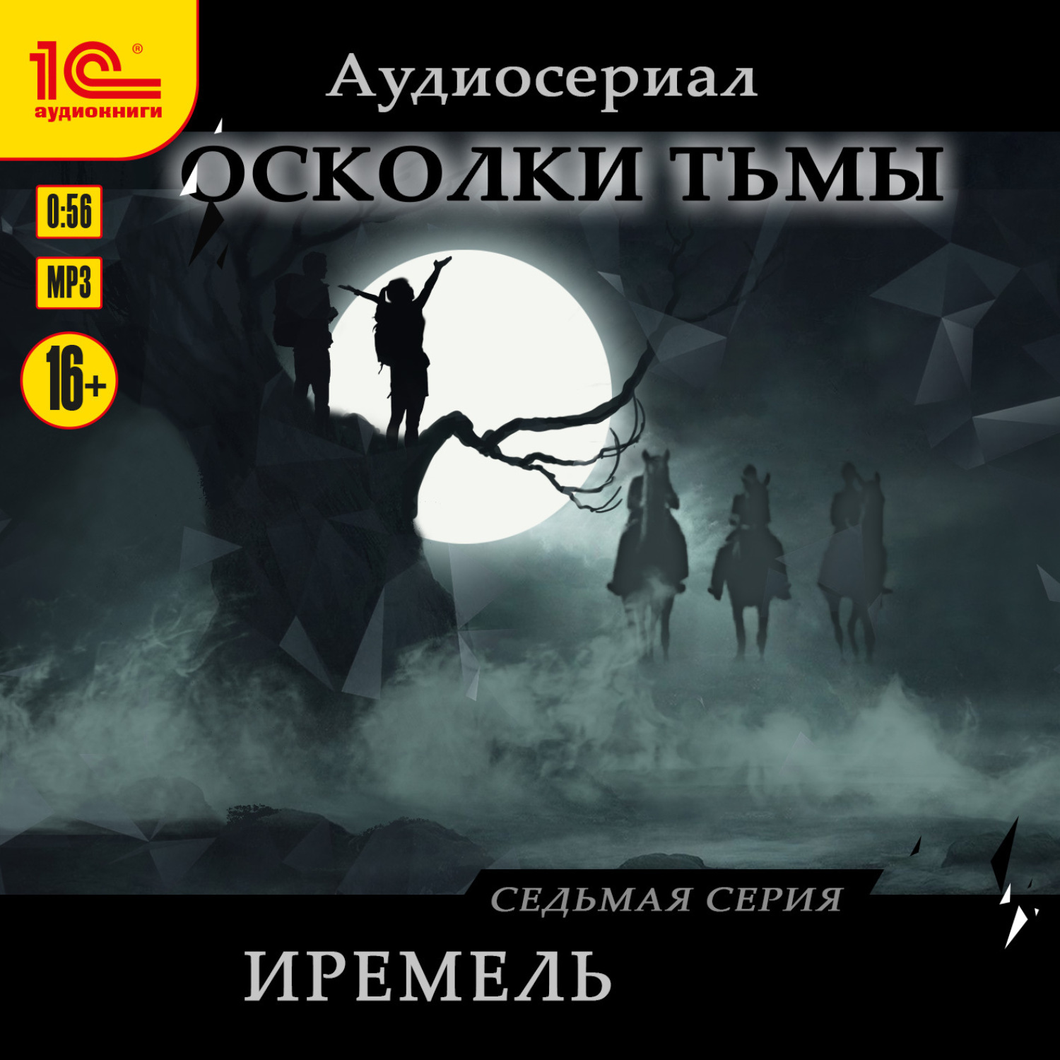 Аудиокнига Осколки тьмы. Серия 7. Иремель, Сергей Леонтьев – слушать ...