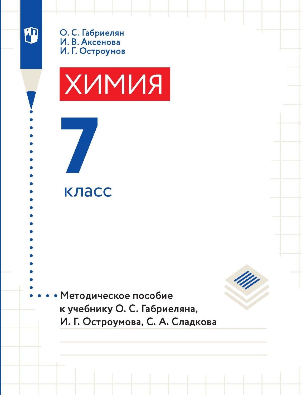 «Химия. 7 класс. Методическое пособие к учебнику О. С. Габриеляна, И. Г ...