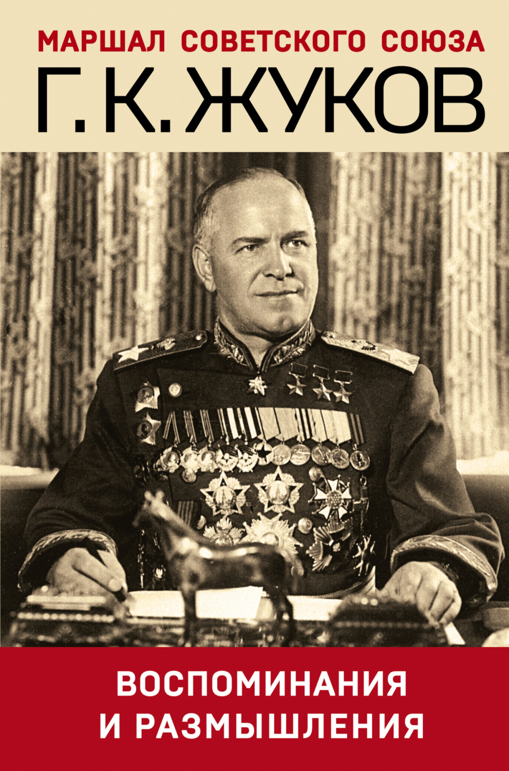 Воспоминания и размышления, Г. К. Жуков – скачать книгу fb2, epub, pdf ...