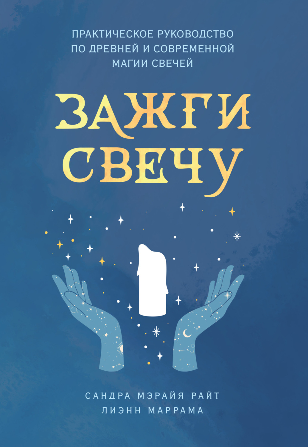 Зажги свечу. Практическое руководство по древней и современной магии ...